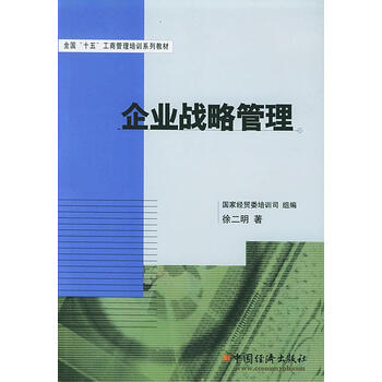 企业战略管理 徐二明 管理 9787501755394