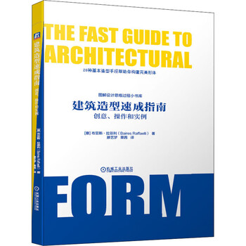 建筑造型速成指南 创意、操作和实例