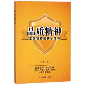 品质精神(工匠精神的核心体现)