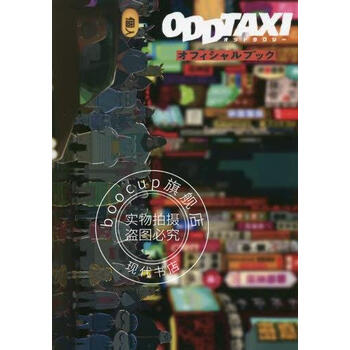 进口日文 公式书 Odd taxi 奇巧计程车 オッドタクシーオフィシャルブック