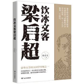 饮冰文客梁启超  韩宗文  远方出版社  传记 书籍