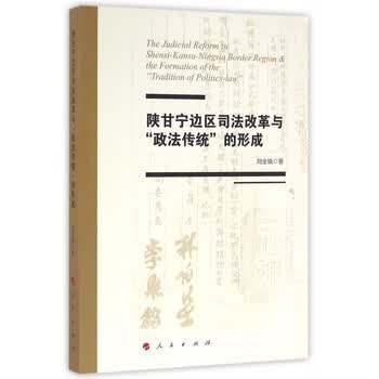 陕甘宁边区司法改革与政法传统的形成