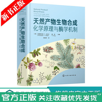 产物生物合成 化学原理与酶学机制