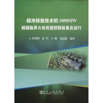 超净排放技术的1050MW超超临界火电机组控制设备及运行 黄贤明 等 冶金工业出版社