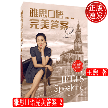 雅思口语完美答案 2 王煦 中国人民大学出版社 9787300148151