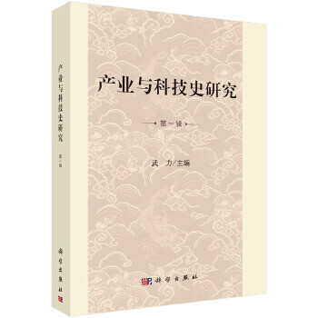 产业与科技史研究 辑