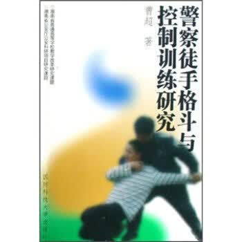 【正版图书】 警察徒手格斗与控制训练研究 曹超 著 国防科技大学出版社