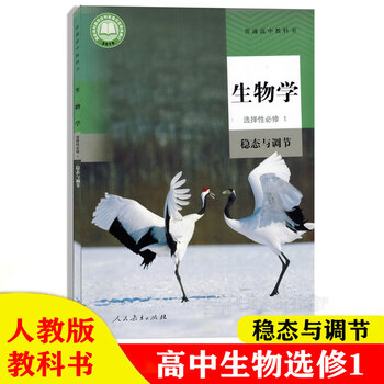 2022年适用人教版高中生物学选择性必修1一稳态与调节课本书高中生物选修一1稳态与调节课本正版