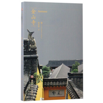 金山寺/符号江苏口袋本