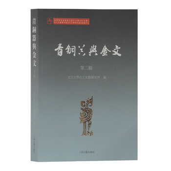 青铜器与金文（第二辑）