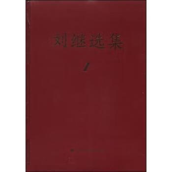 刘继选集-1 刘继 社会科学 9787538183399