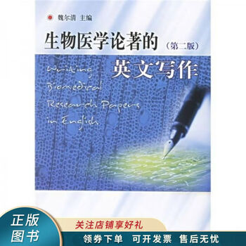 生物医学论著的英文写作第2版 魏尔清