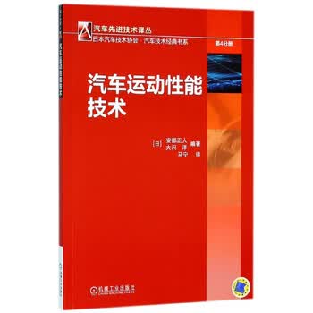 汽车运动性能技术/日本汽车技术协会汽车技术经典书系/汽车技术译丛