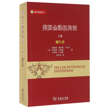 美国金融机构法(上银行法)/威科法律译丛