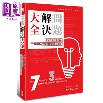 问题解决大全 从阿德勒到麦肯锡37个关键方法解决职场和生活难题 港台原版 堀公俊 宝鼎 工作哲学