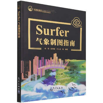 Surfer气象制图指南/气象信息化实用技术丛书