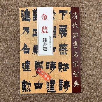 清代隶书名家经典 金农隶书选