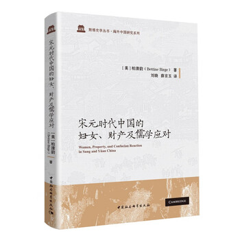 宋元时代中国的妇女、财产及儒学应对