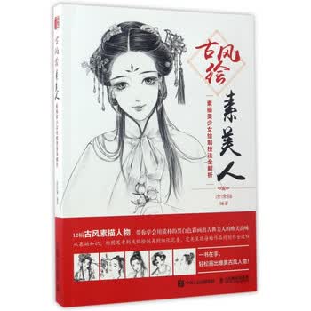 古风绘素美人(素描美少女绘制技法全解析)