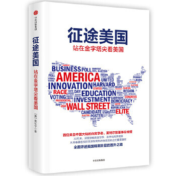 保证正版 征途美国:站在金字塔尖看美国 黄征宇 中信出版社 9787508674209