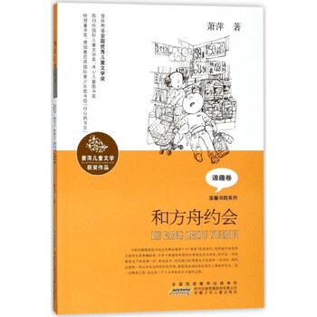 和方舟约会/温馨书院系列/萧萍儿童文学获奖作品