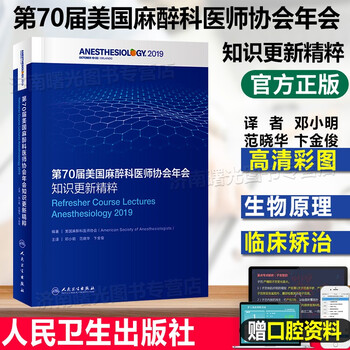 第70届美国麻醉科医师协会年会知识更新精粹 2020年11月参考书