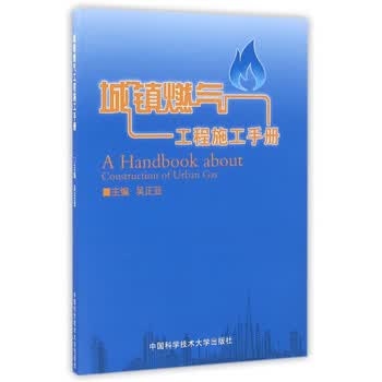 城镇燃气工程施工手册