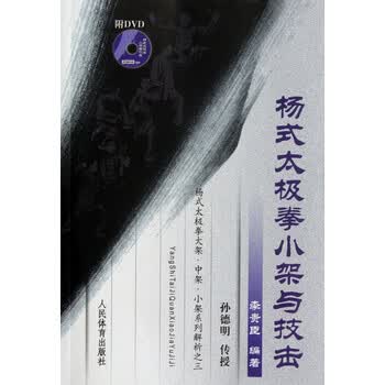 杨式太极拳小架与技击(附光盘)