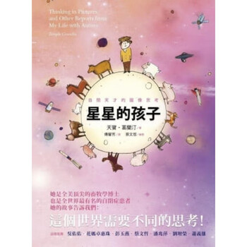 星星的孩子 自闭天才的图像思考 畜牧学博士天宝葛兰汀的真实人生故事心理励志文 港台图书