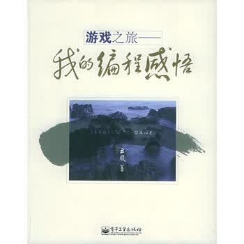 游戏之旅:我的编程感悟【正版图书】