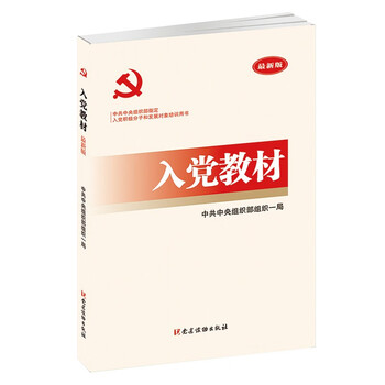 入党教材2021年最新版