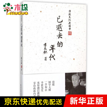 已逝去的年代/传统文化与国学