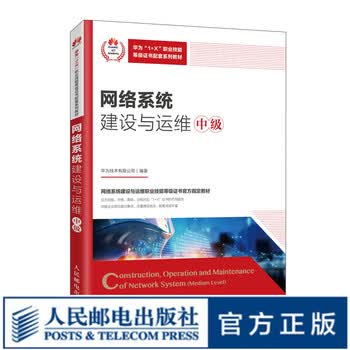 网络系统建设与运维（中级）