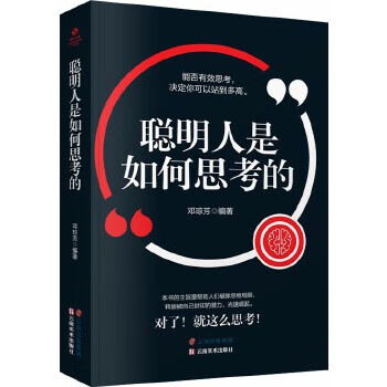 成长文库——聪明人是如何思考的 邓琼芳