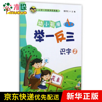 识字(2A版)/幼小衔接举一反三
