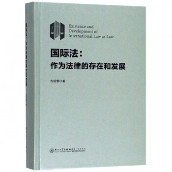 国际法--作为法律的存在和发展(精)