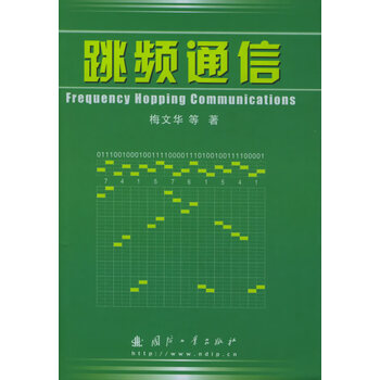 跳频通信【新华书店，正版图书】