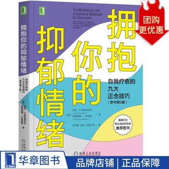 【正版特价】拥抱你的抑郁情绪：自我疗愈的九大正念技巧（原书第2版） [美234126
