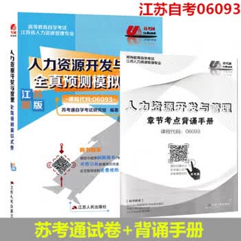 备考2022 全新正版 江苏省自考试卷 06093 6093人力资源开发与管理 苏考通全真预测模拟试