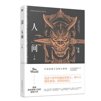人间.上 小说 书籍 分类 惊悚 恐怖