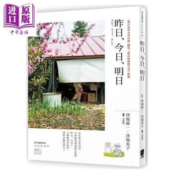 昨日.今日.明日 港台原版 津端修一 津端英子 太雅出版社 生活哲学