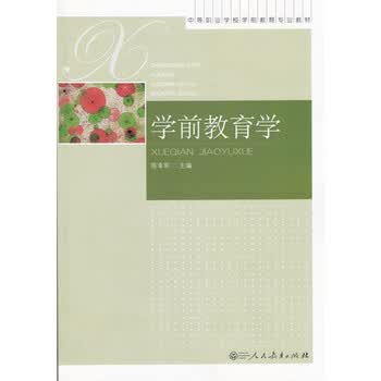 正版x中等职业学校学前教育教材：学前教育学人民教育