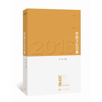 2016中国文坛纪事 白烨 文学 9787020133000