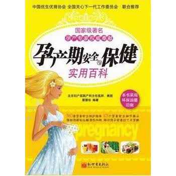 孕产期实用百科蔡慧珍新世界出版社9787510423628 养生/保健书籍