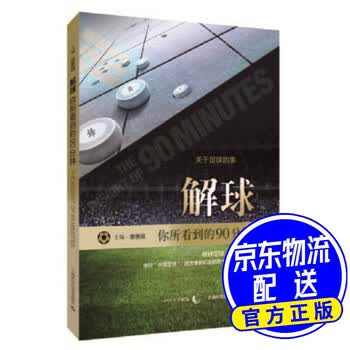 解球：你所看到的90分钟