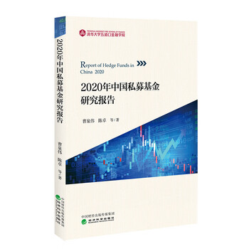 2020年中国私募基金研究报告9787521816594经济科学