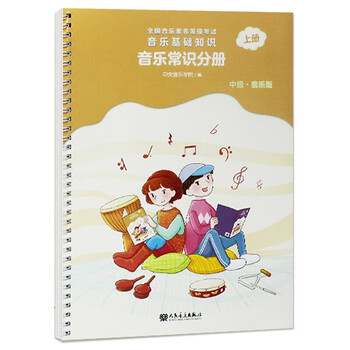 新版音基教材初中高级全套 中央音乐学院音乐等级考试用书 音乐基础知识 音乐常识分册+乐理视唱练耳分册 音乐常识分册中级上册