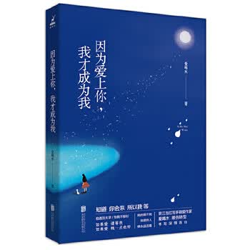 因为爱上你，我才成为我图书