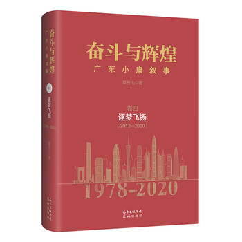 奋斗与辉煌——广东小康叙事  卷四  逐梦飞扬（2012—2020）