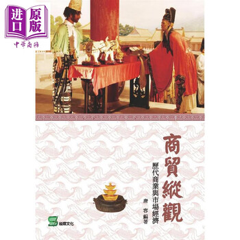 商贸纵观 历代商业与市场经济 港台原版 唐容 崧烨文化